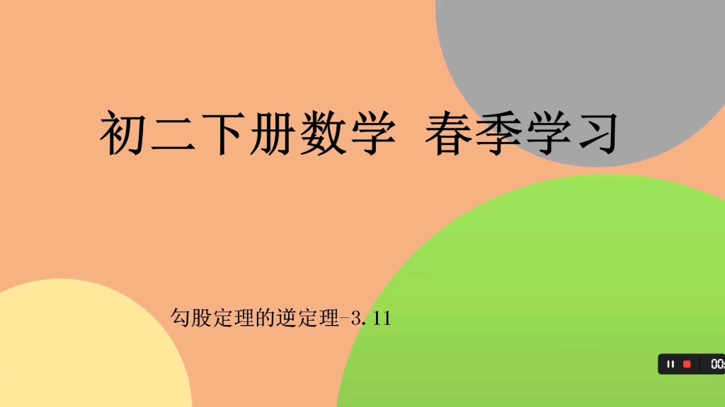 初二数学春季学习-勾股定理与逆定理