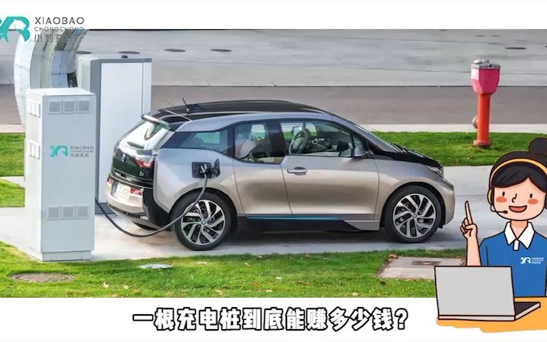 新能源充电桩能为你赚多少钱?