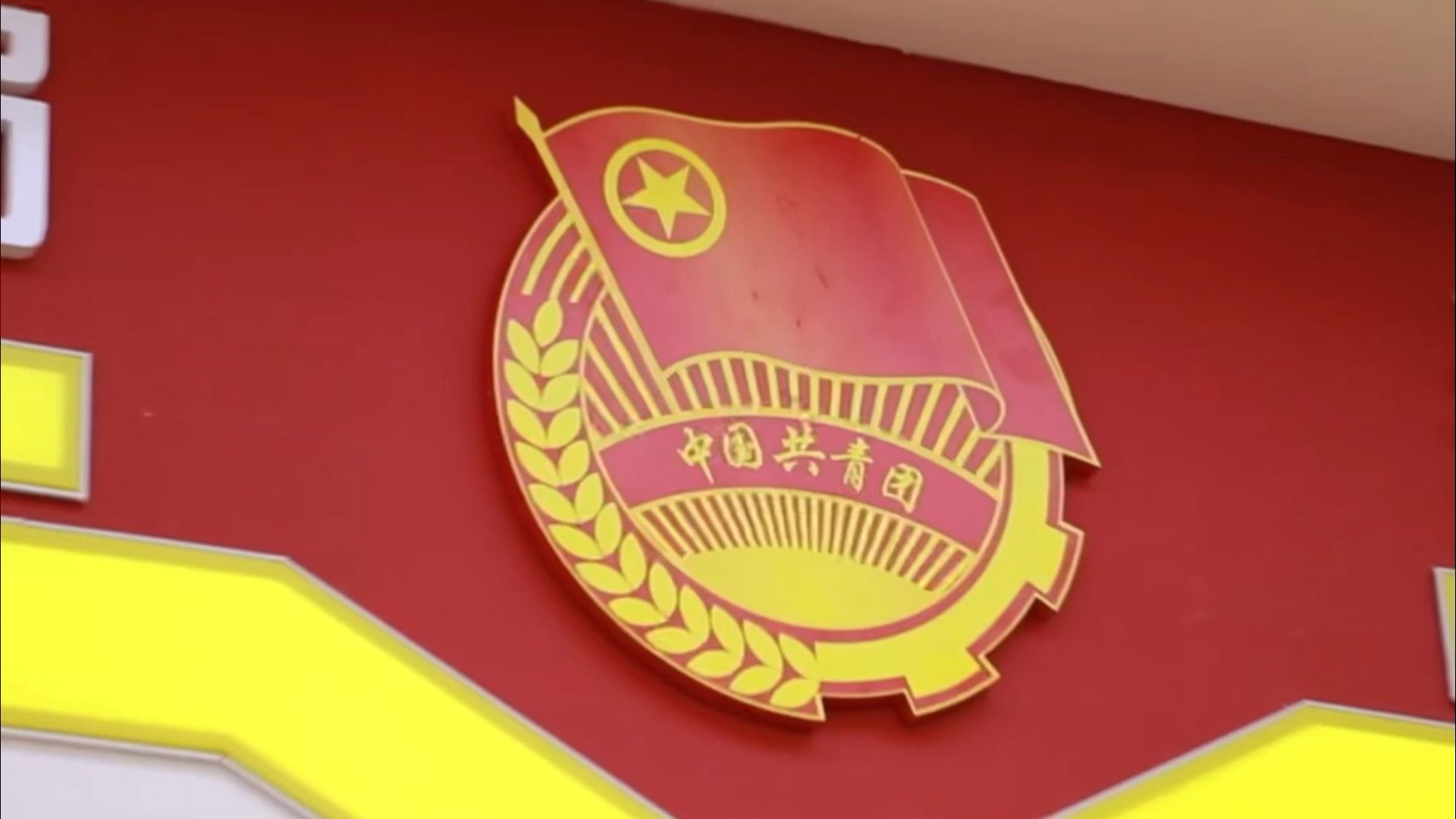 庆祝中国共青团成立100周年