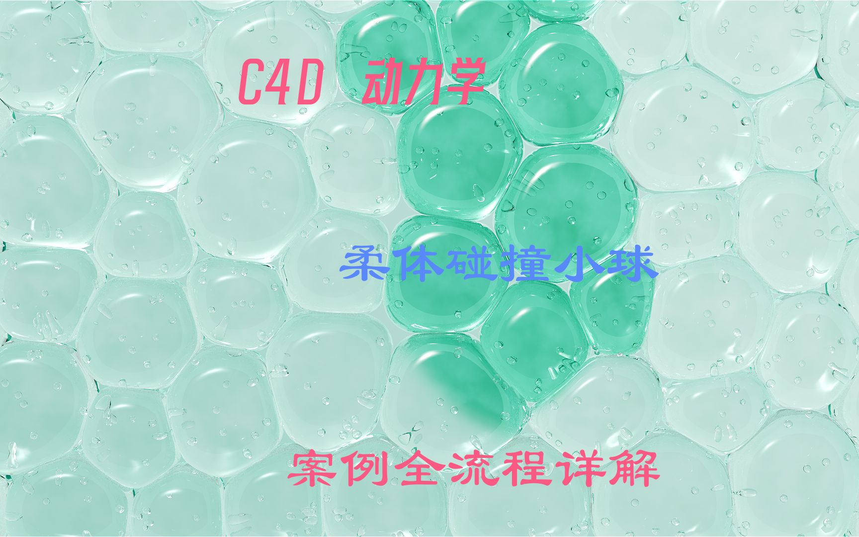 美妆常见的柔体小球碰撞效果,超详细的C4D动态教程,看后绝对所值,请...