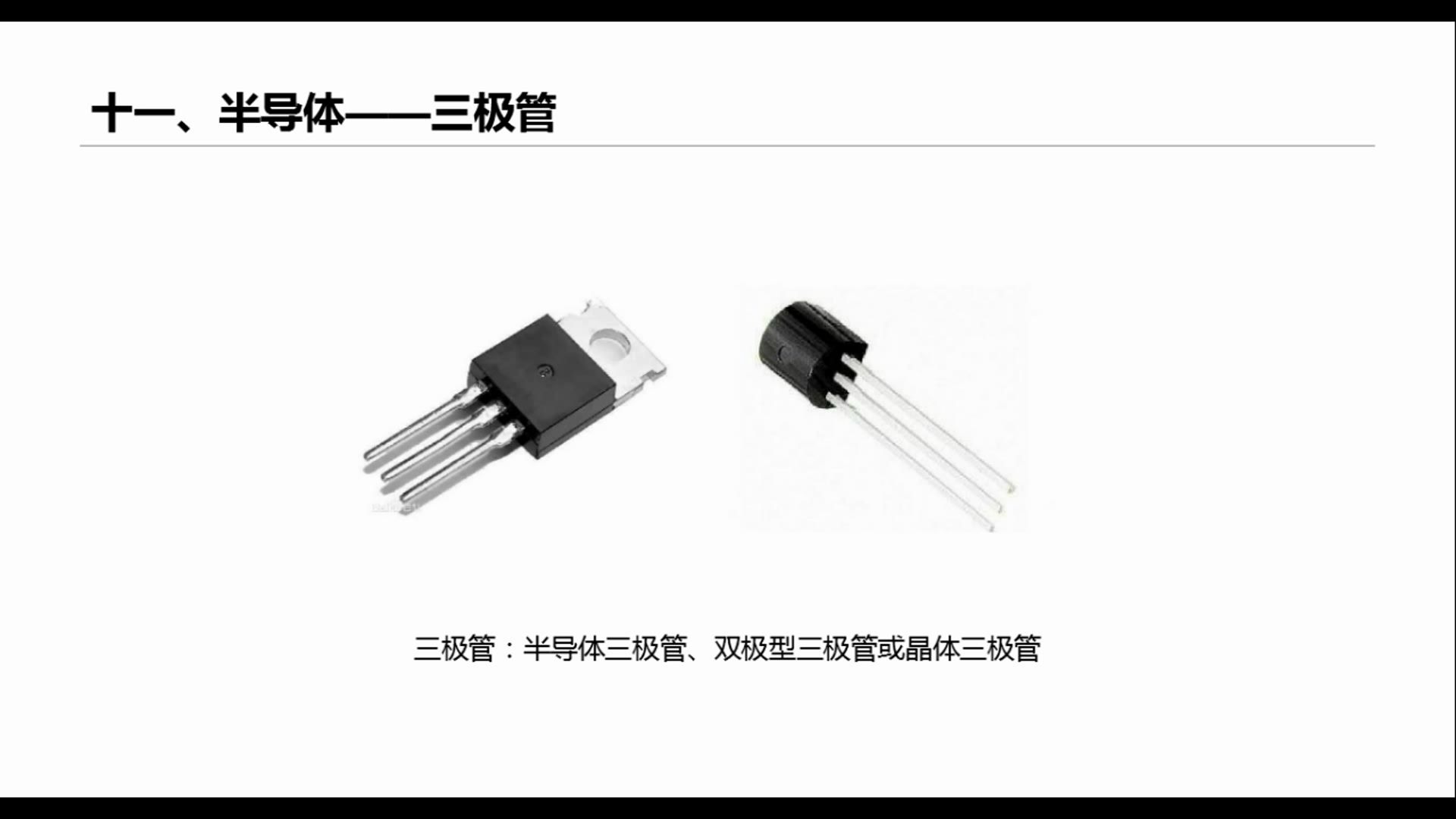2.11半导体三极管