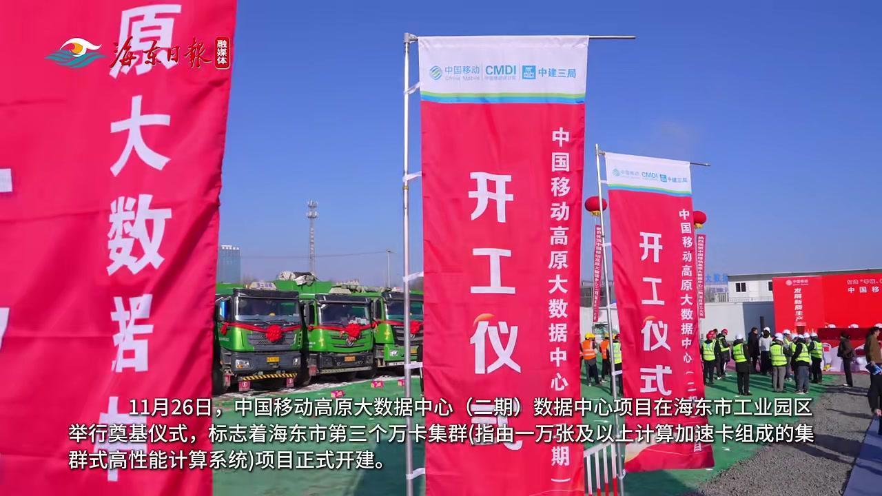 中国移动高原大数据中心(二期)奠基仪式成功举行#青海海东#海东平安