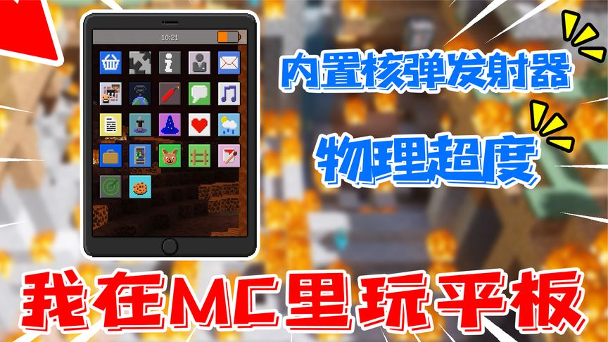 我在MC里玩平板?内置核弹发射器 物理超度敌人! 我的世界模组#