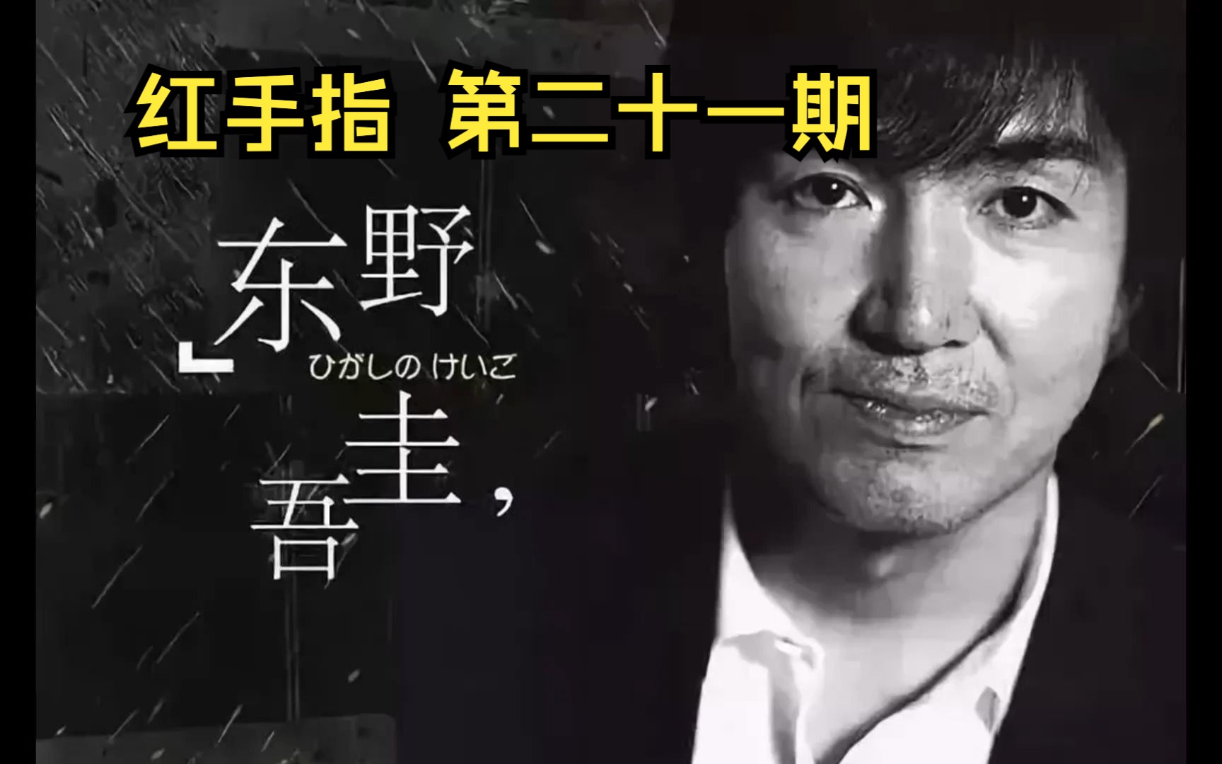 东野圭吾 红手指 第二十一期