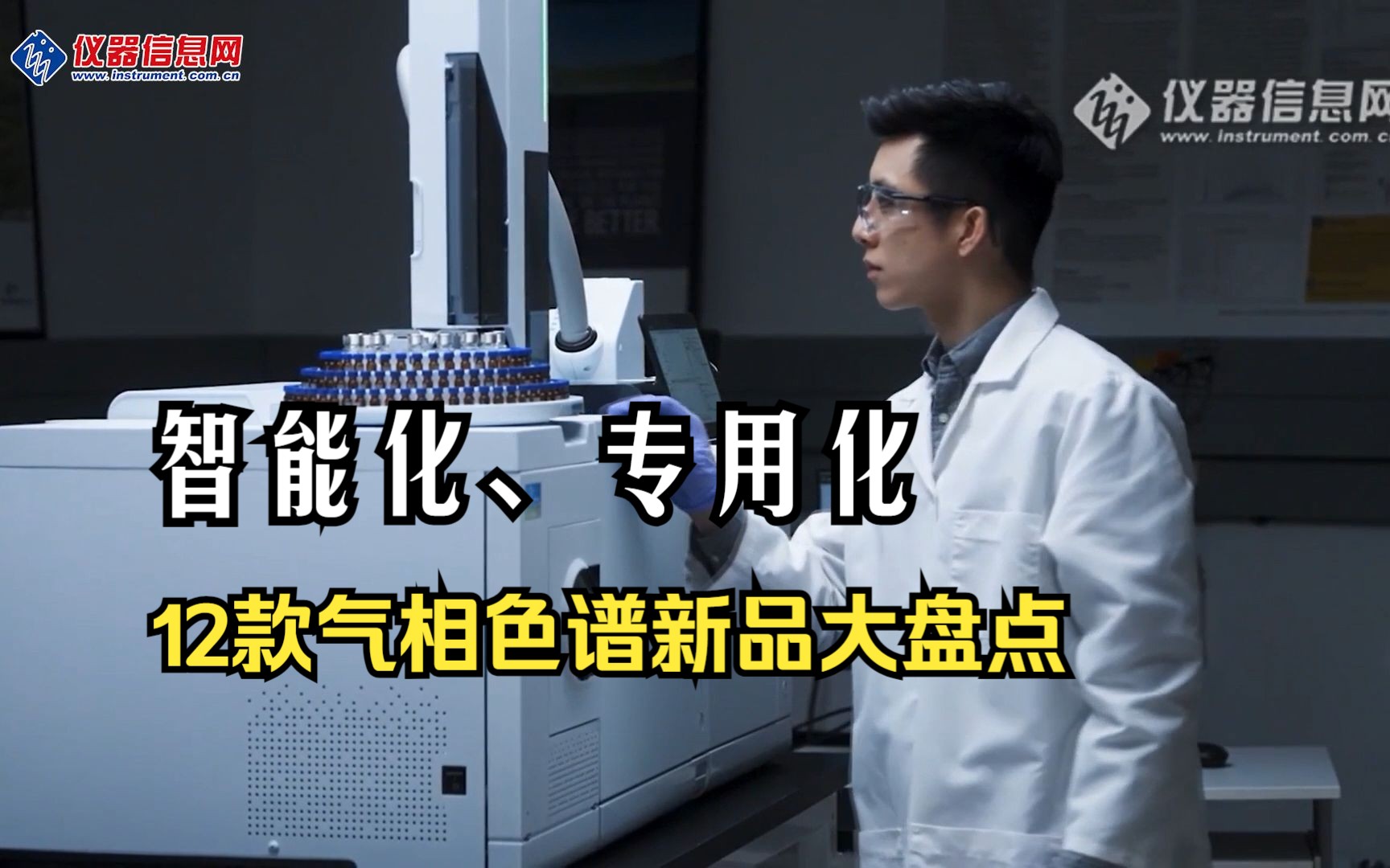 人工智能开启“黑灯实验室”新纪元,12款气相色谱新品大揭秘!