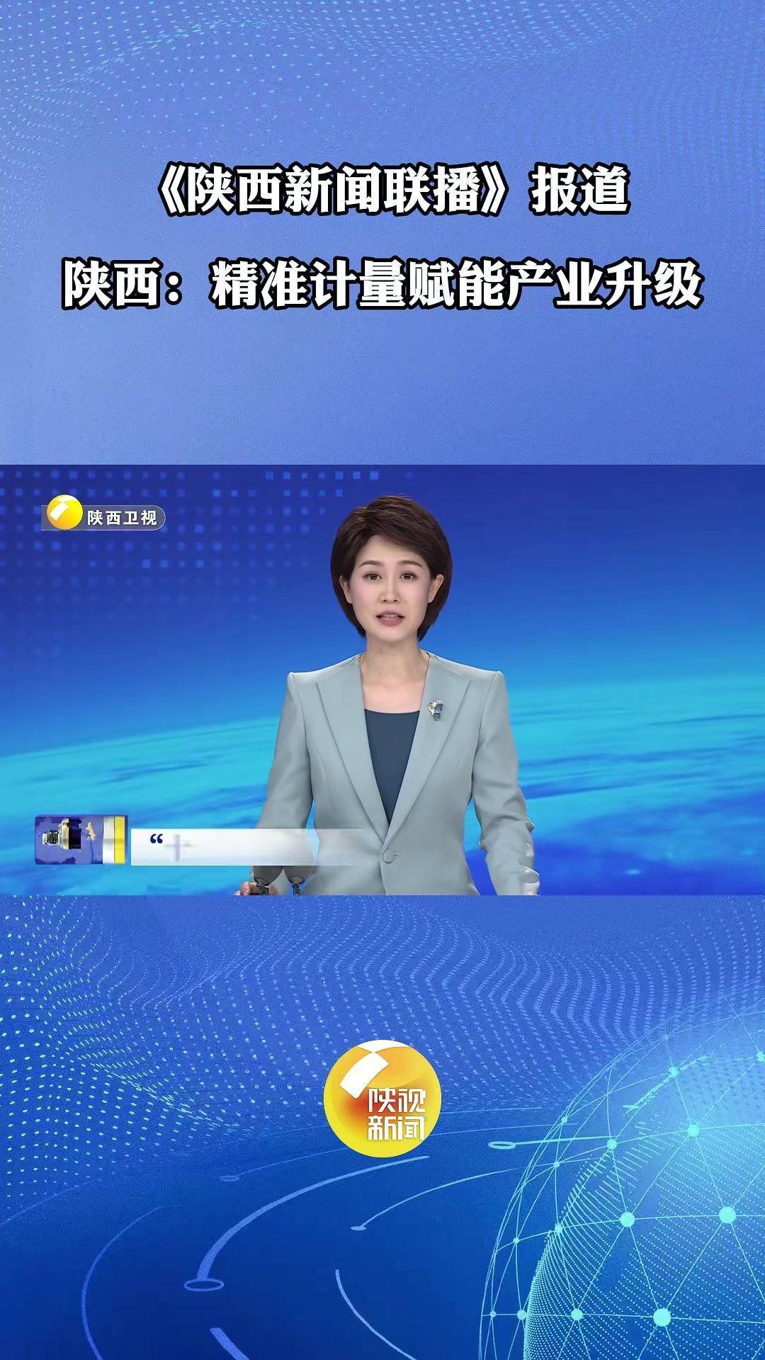 计量是产业发展的“标尺”。近年来,陕西市场监管部门以精准计量...