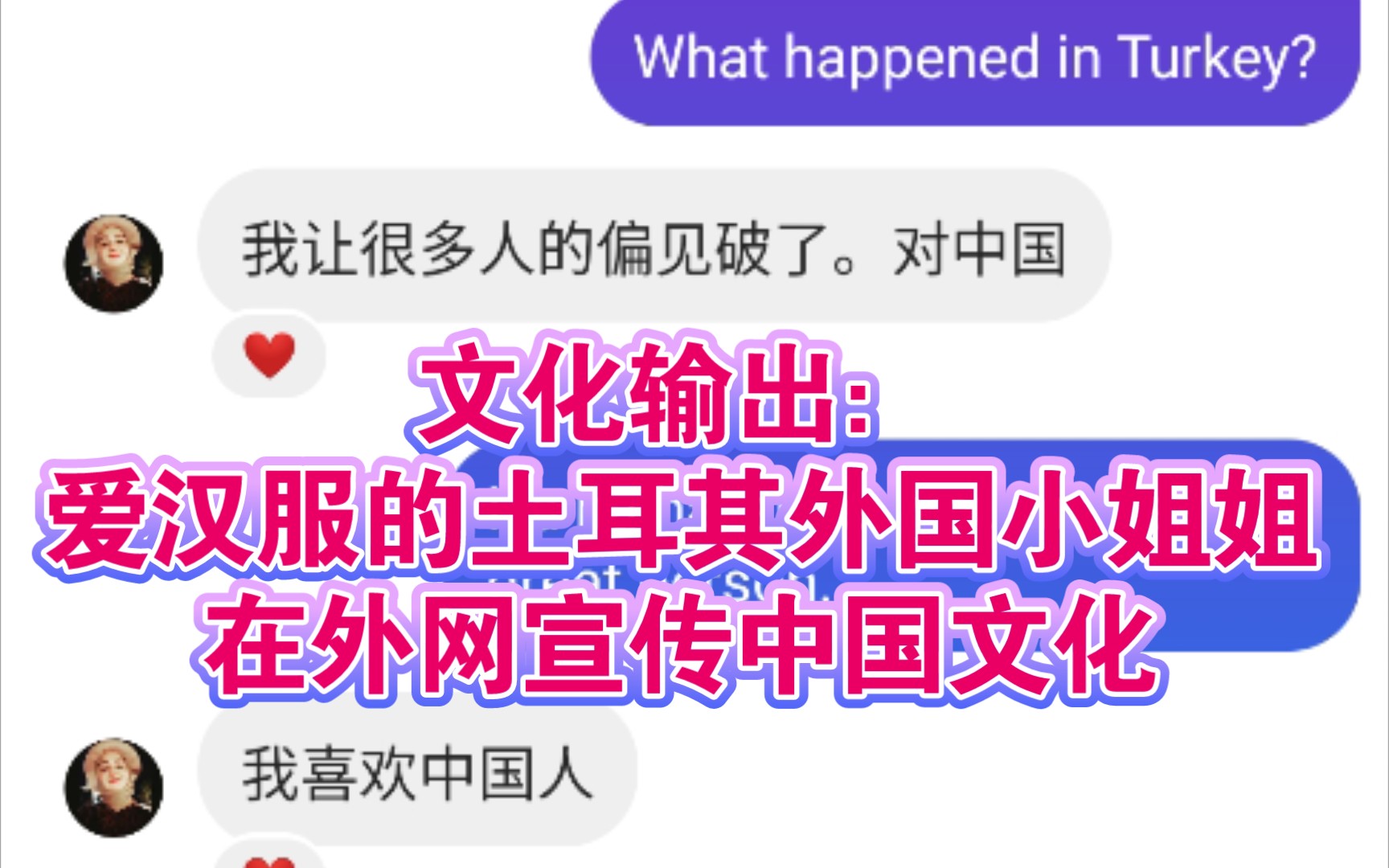 文化输出:爱汉服的土耳其外国小姐姐在外网宣传中国文化