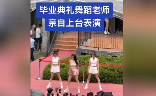 还得是舞蹈老师,毕业典礼亲自上台表演,比女团还专业!