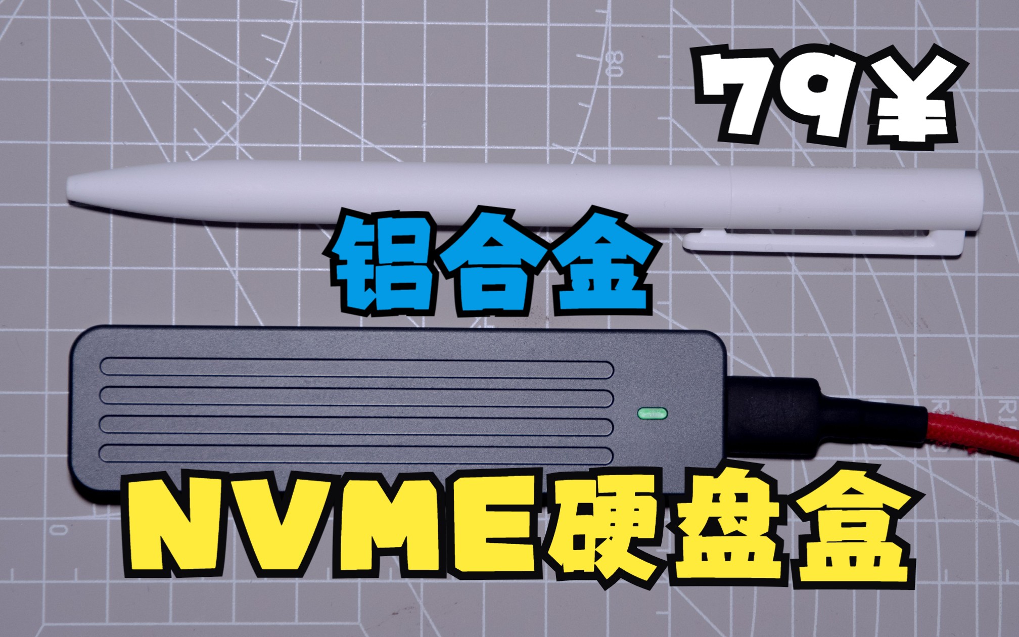 「测评」￥79的NVME硬盘盒