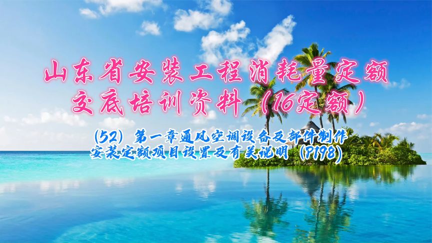 安装造价知识学习,必学干货!通风空调设备定额设置及有关说明!