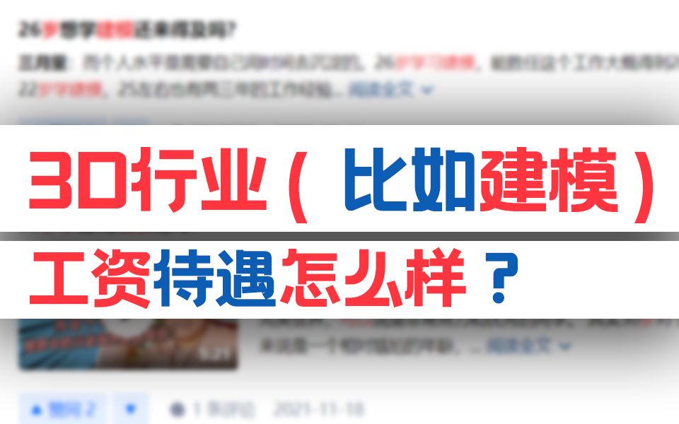 3D行业(比如建模),工资待遇怎么样?