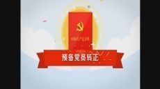 【微型党课】预备党员转正