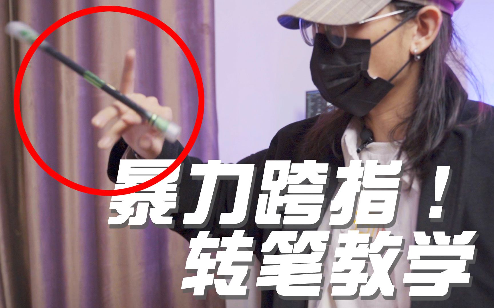 【转笔】三分钟速成暴力跨指!进阶教学