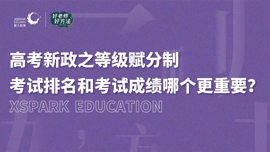 新知识:高考新政策之等级赋分,成绩排名和考试成绩哪个重要?!
