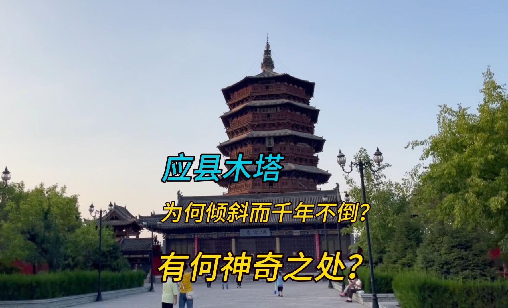 ...大环线自驾世界奇塔应县木塔,全榫卯没一根铁钉,为何倾斜而千年不倒?