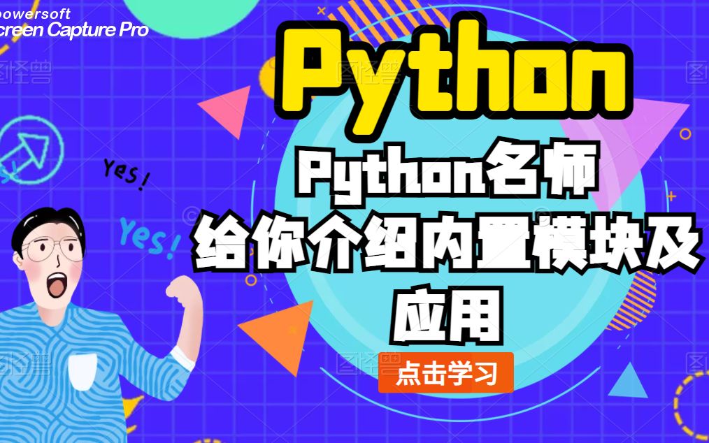 内置模块是什么?快来看看!Python名师给你介绍内置模块及应用!