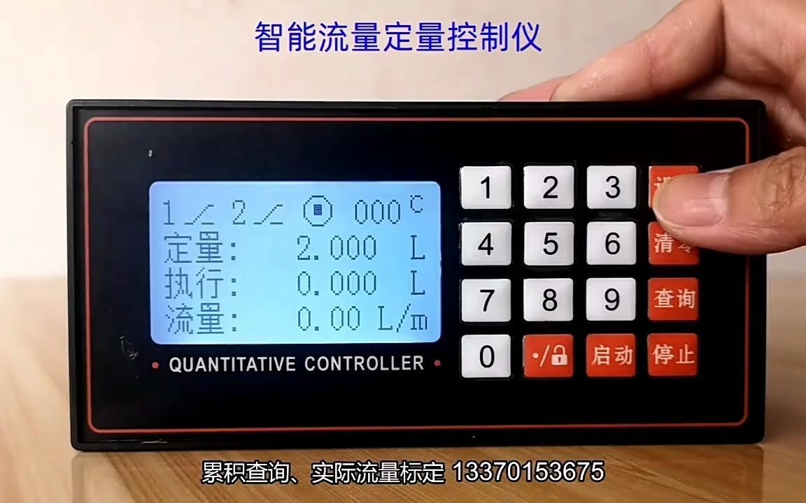 智能流量定量控制仪液体定量控制器