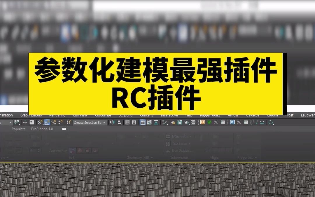 号称3dmax参数化建模最强插件RC插件