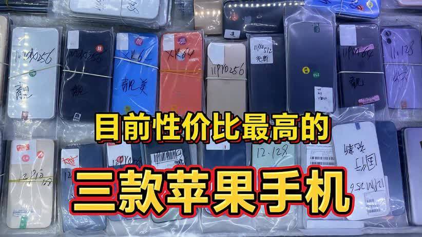 目前性价比最高的三款苹果手机,你知道是哪些吗?