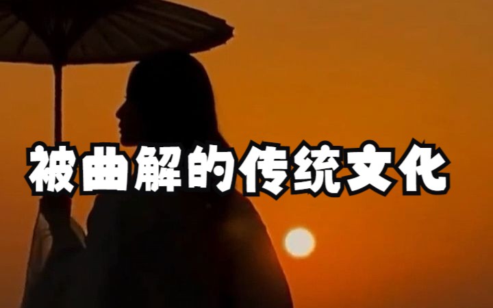 细数那些被曲解的传统文化,真的希望大家可以好好保护并传承我们的...
