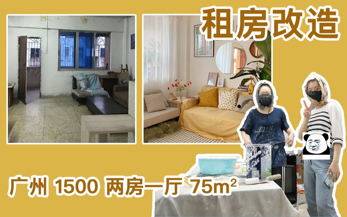 ...1500元租到75平两房一厅?平价改造9楼无电梯房|租房日记1|边住边改