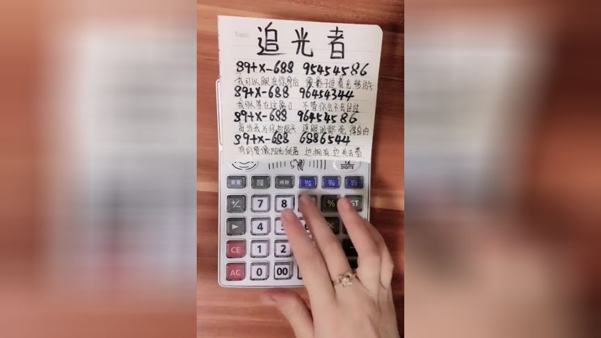 用计算器演奏《追光者》