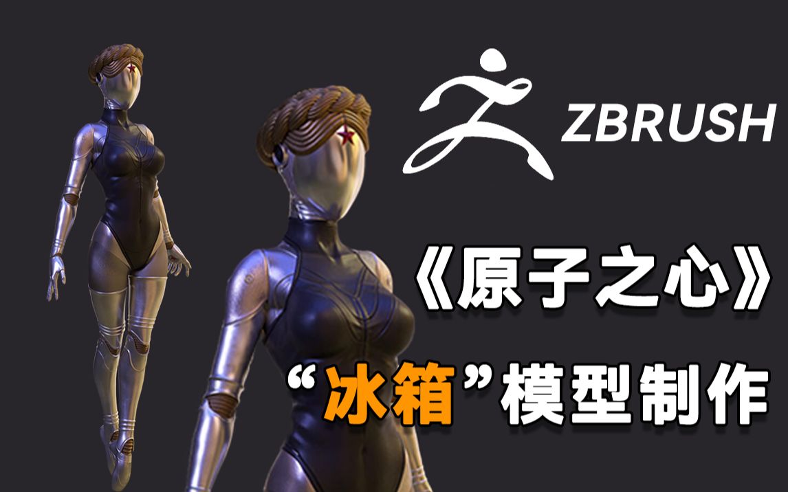 【zbrush教程】冰箱魅魔火出圈了!冰箱 原子之心模型zbrush雕刻教程,...