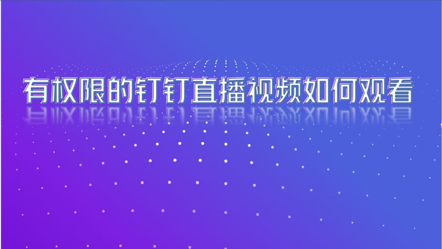有权限的钉钉直播视频如何观看?