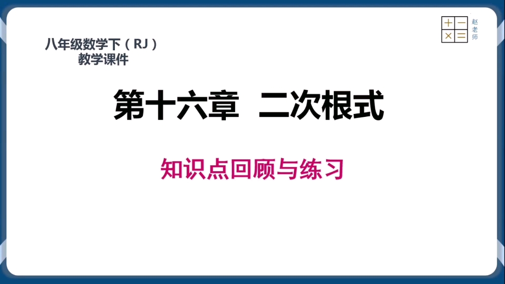 初二数学下册-第16章二次根式知识点总结与练习题