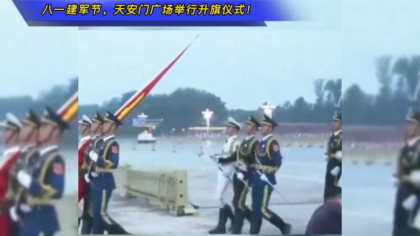 八一建军节,天安门广场举行升旗仪式!