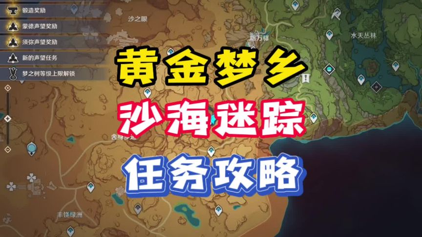 「原神」黄金梦乡沙海迷踪任务攻略,沙漠书所有支线都放合集