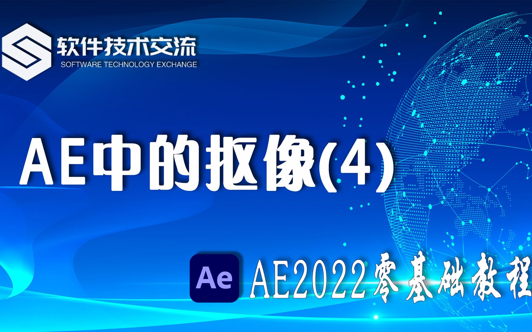 AE2022零基础教程 第38课 AE中的抠像(4)