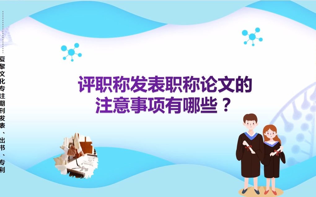 评职称发表职称论文的注意事项有哪些?正规期刊职称论文发表网