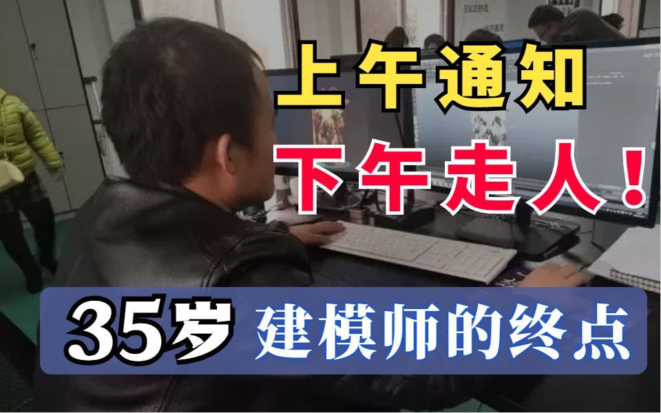 好多人说建模师到了35岁就被淘汰了,真的是这样吗?