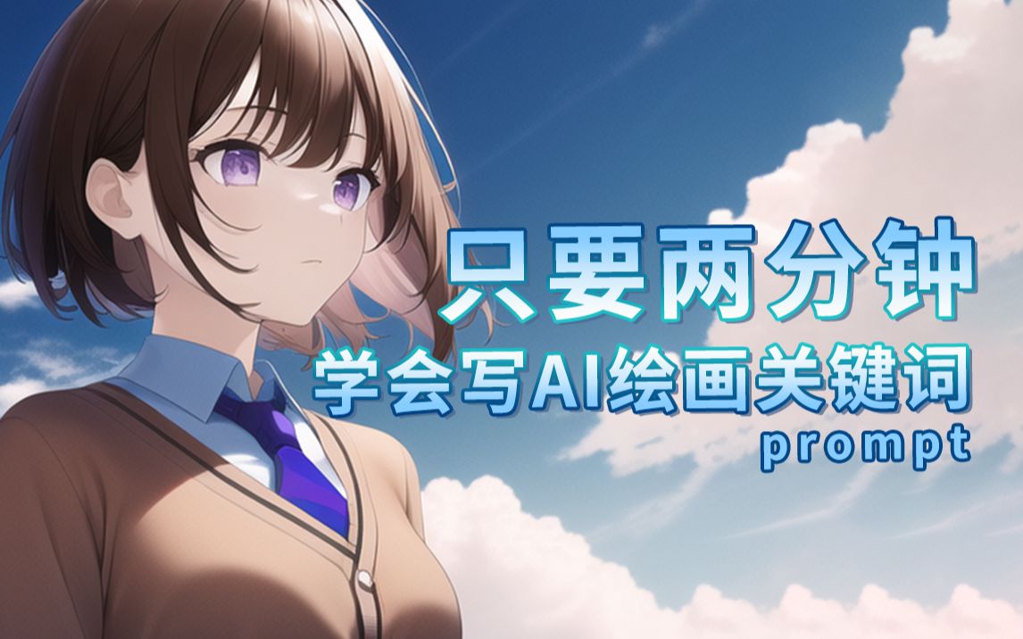 从零开始学习 如何写AI绘画关键词