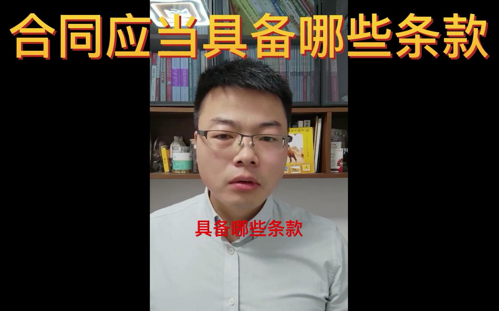 一份完善的合同应当具备哪些条款呢?听明白不吃亏!