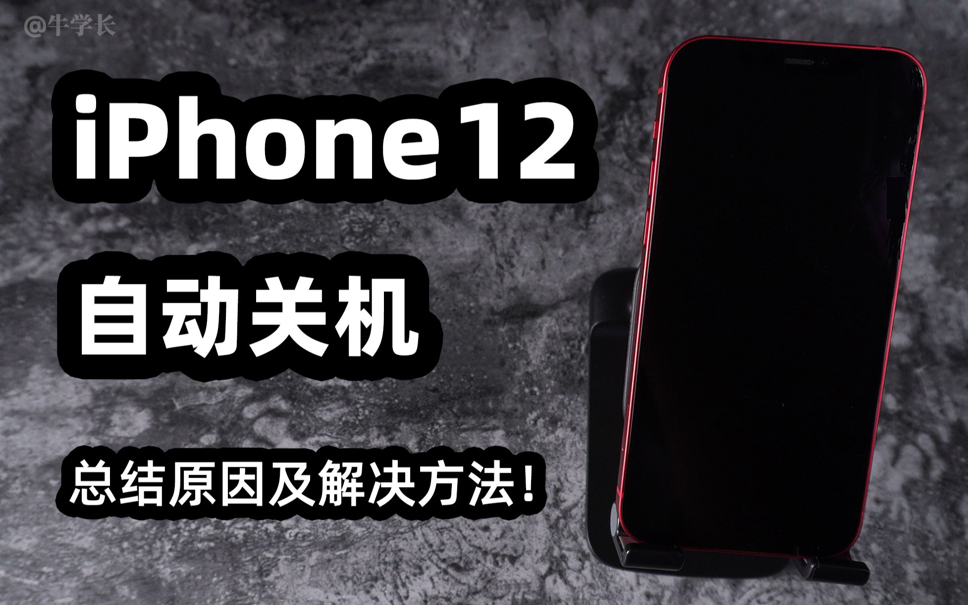 「iPhone12 BUG」莫名自动关机、死机黑屏?自己就可修复,经验总结...