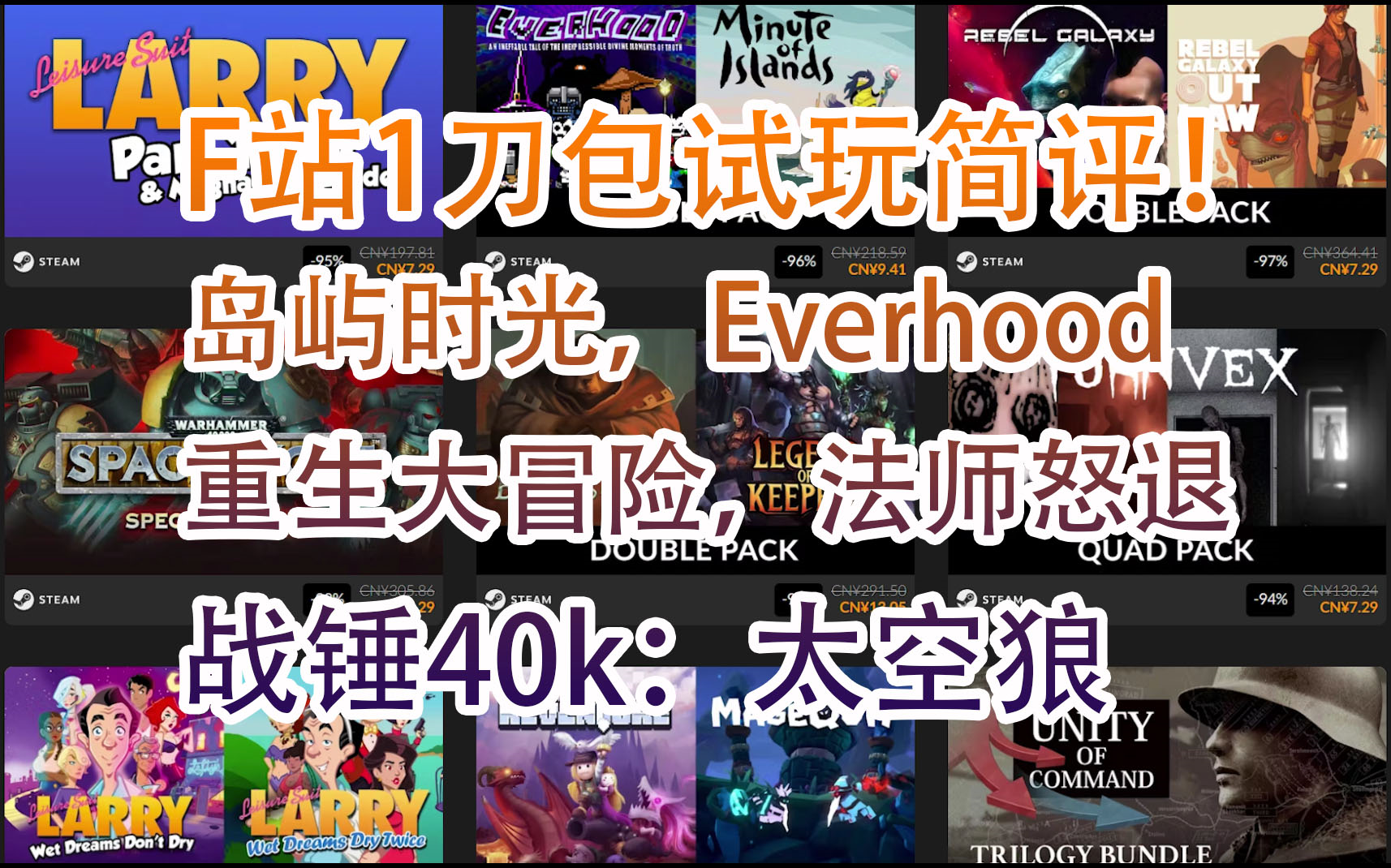 【游戏慈善包】F站一刀包简评试玩,岛屿时光,Everhood,重生大冒险,...