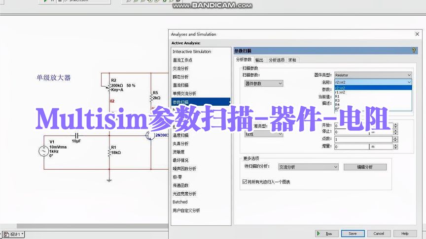 Multisim参数扫描-器件参数-电阻类