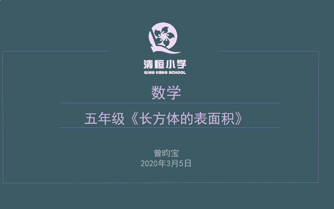 【清恒小学直播课】五年级数学——长方体的表面积(北师大版)
