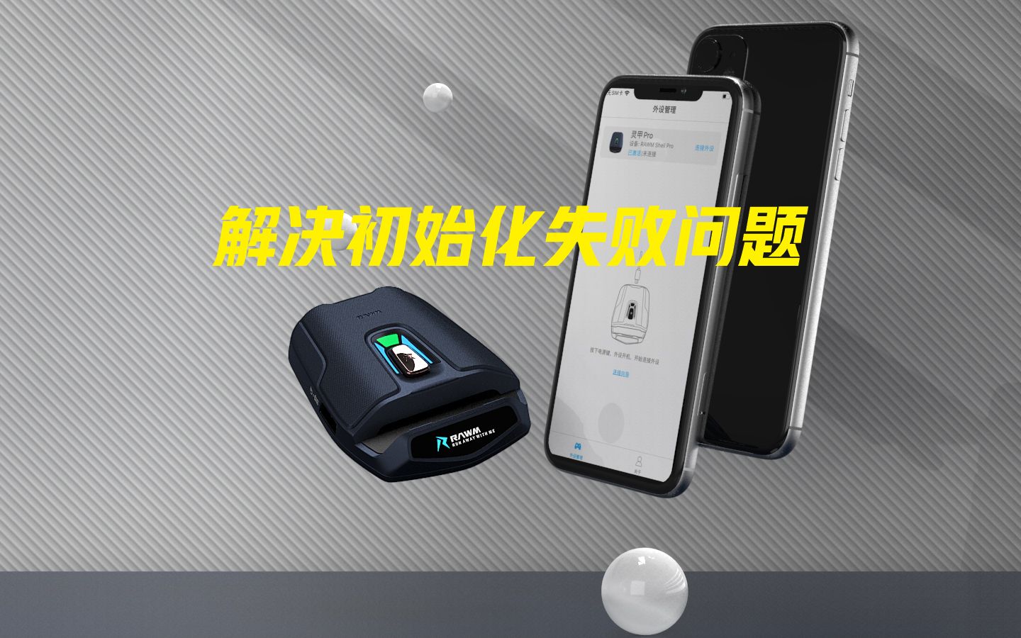 初始化失败如何解决