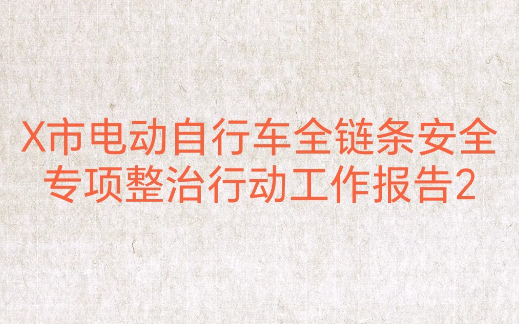 X市电动自行车全链条安全专项整治行动工作报告