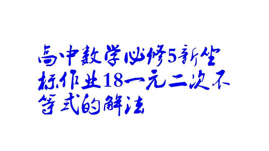 高中数学必修5新坐标作业18一元二次不等式的解法