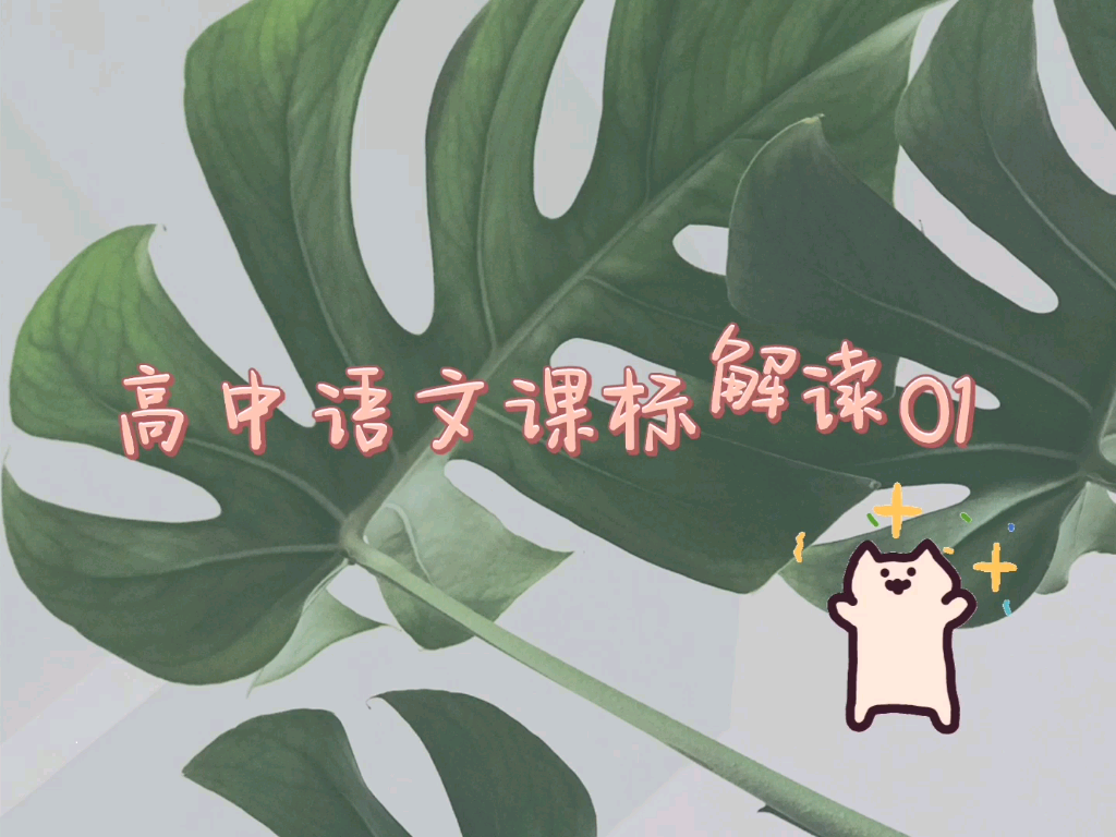 高中语文课标解读:2017版主要修订了哪些方面?