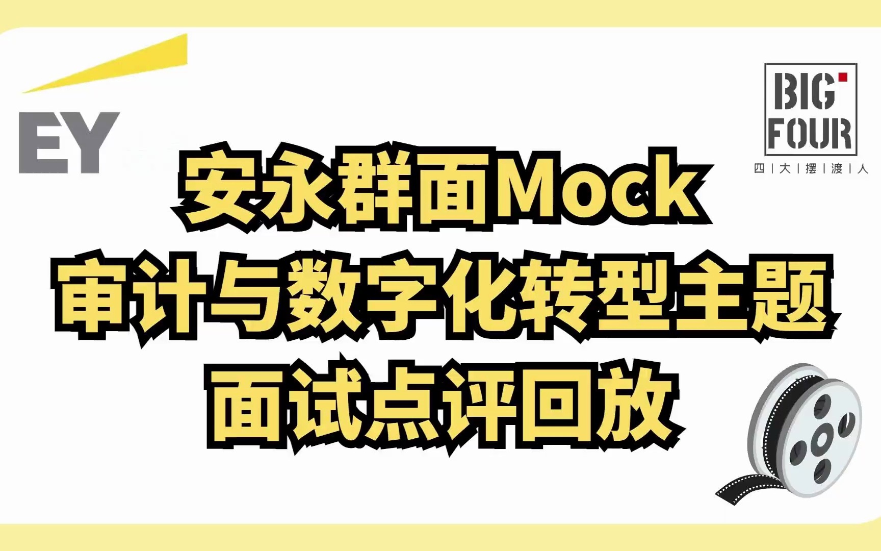 安永群面Mock点评回放——审计行业数字化转型思考