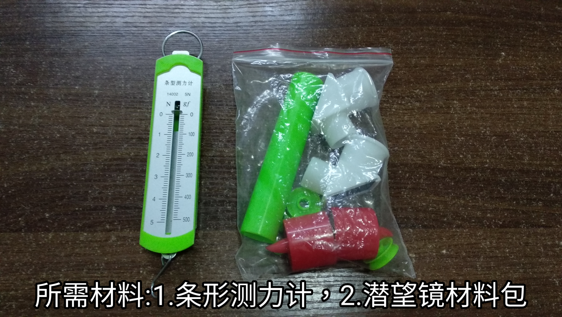 物理实验,如何使用条形测力计