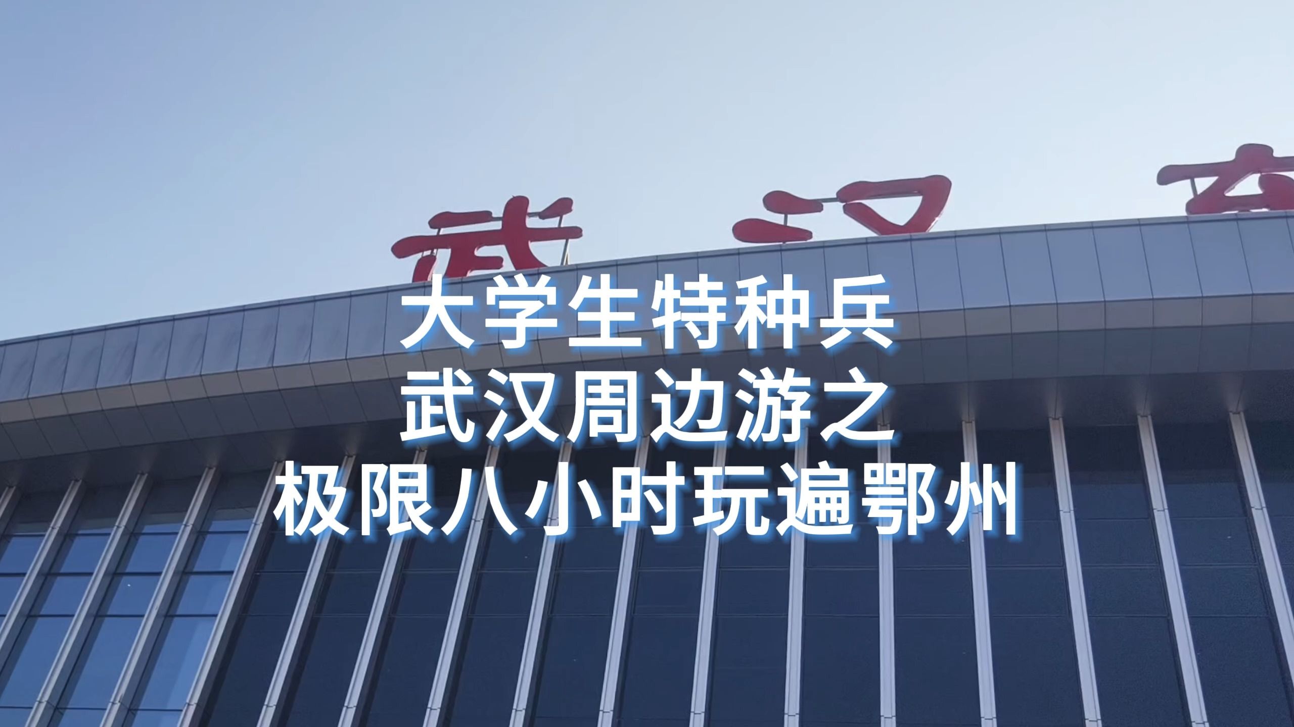 第四集 | 大学生特种兵武汉周边游之极限八小时打卡鄂州