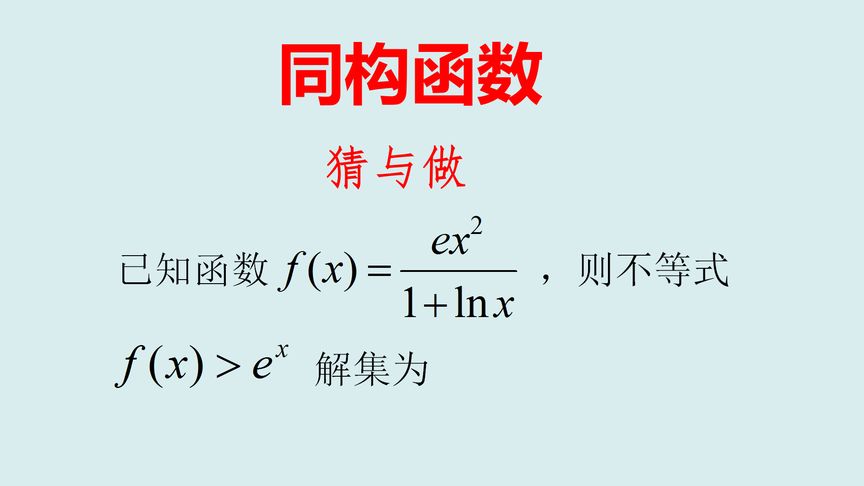 导数之同构函数讲解,如何想到要构造,如何构造,关键点要理清楚