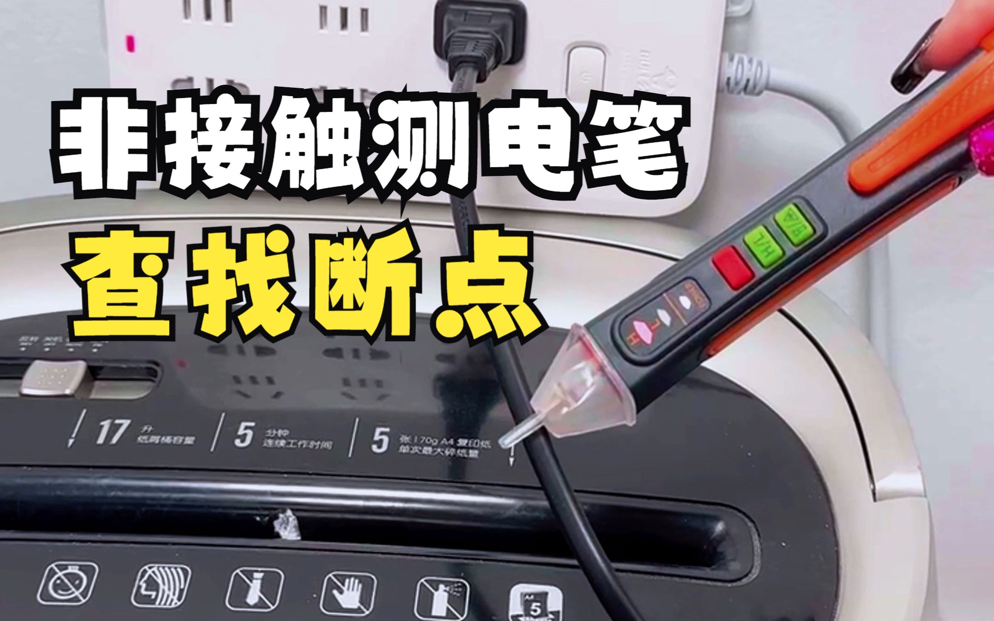 非接触式测电笔,火线零线识别,线路断点位置查找