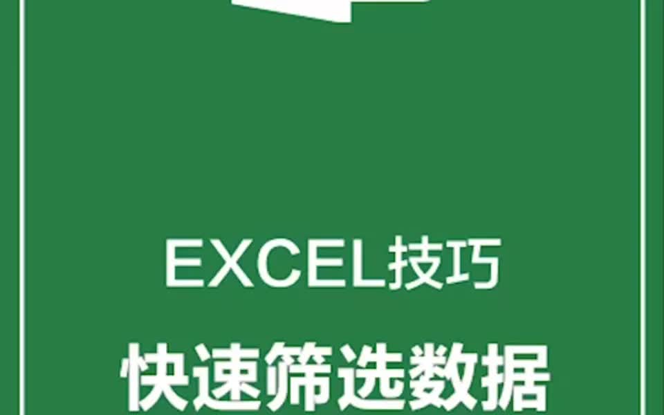 第112课:Excel技巧之快递筛选数据